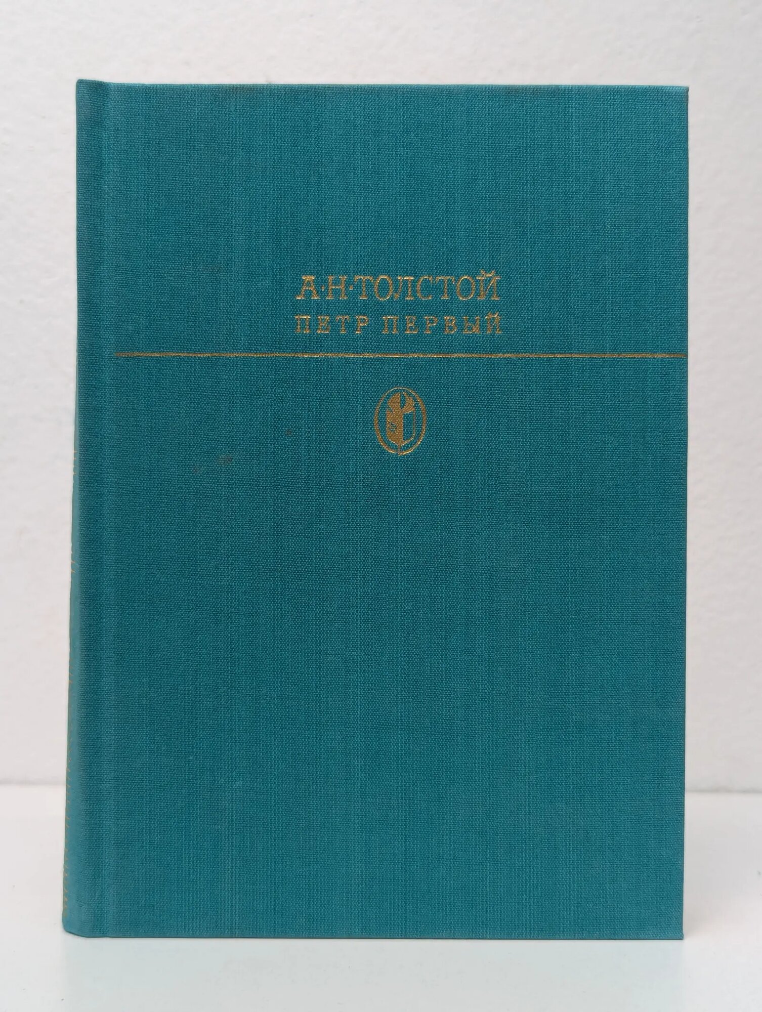 Библиотека классики. Советская литература. Петр Первый Толстой Алексей Николаевич 1981