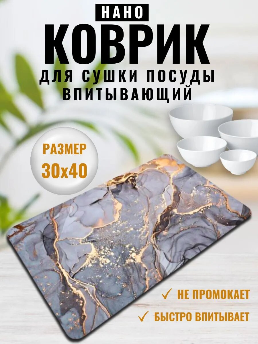 Нано коврик для сушки посуды 40х30 см