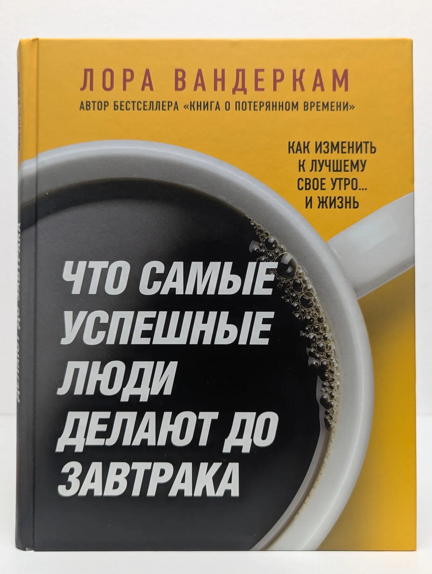 Что самые успешные люди делают до завтрака. Как изменить к лучшему свое утро. и жизнь Вандеркам Лора 2017