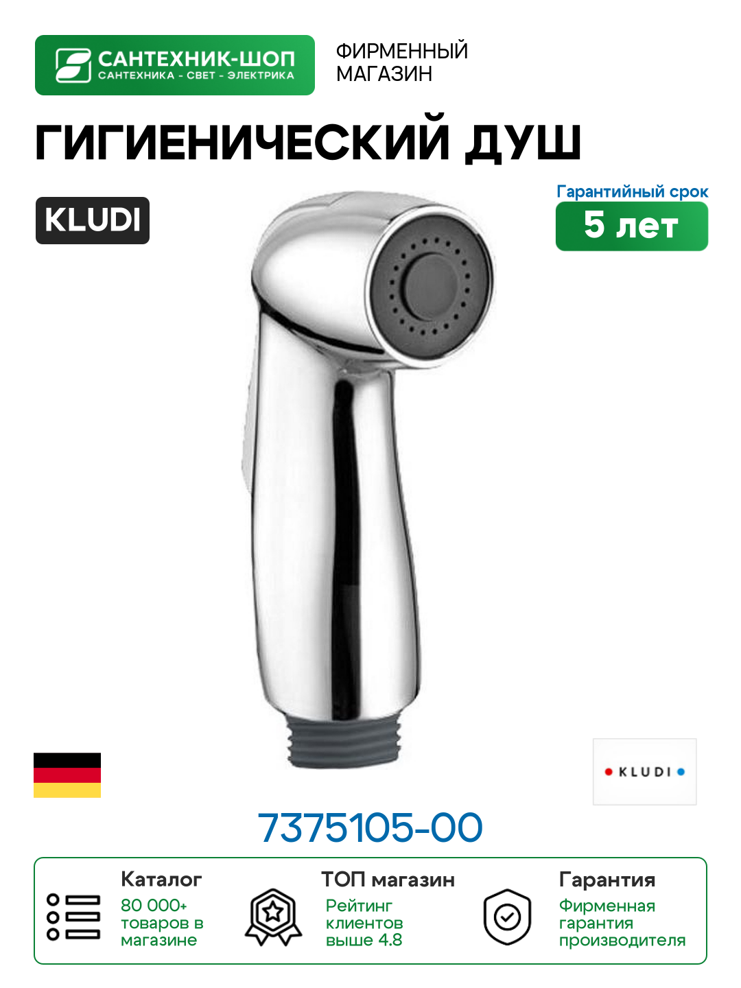 Гигиенический душ Kludi 7375105-00 Хром