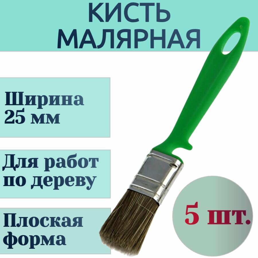 Кисть по дереву 25х10 мм, комплект из 5 штук, смешанная прочная щетина, пластиковая ручка; применима для окрашивания узких предметов и поверхностей, оконных рам, подоконников, молдингов