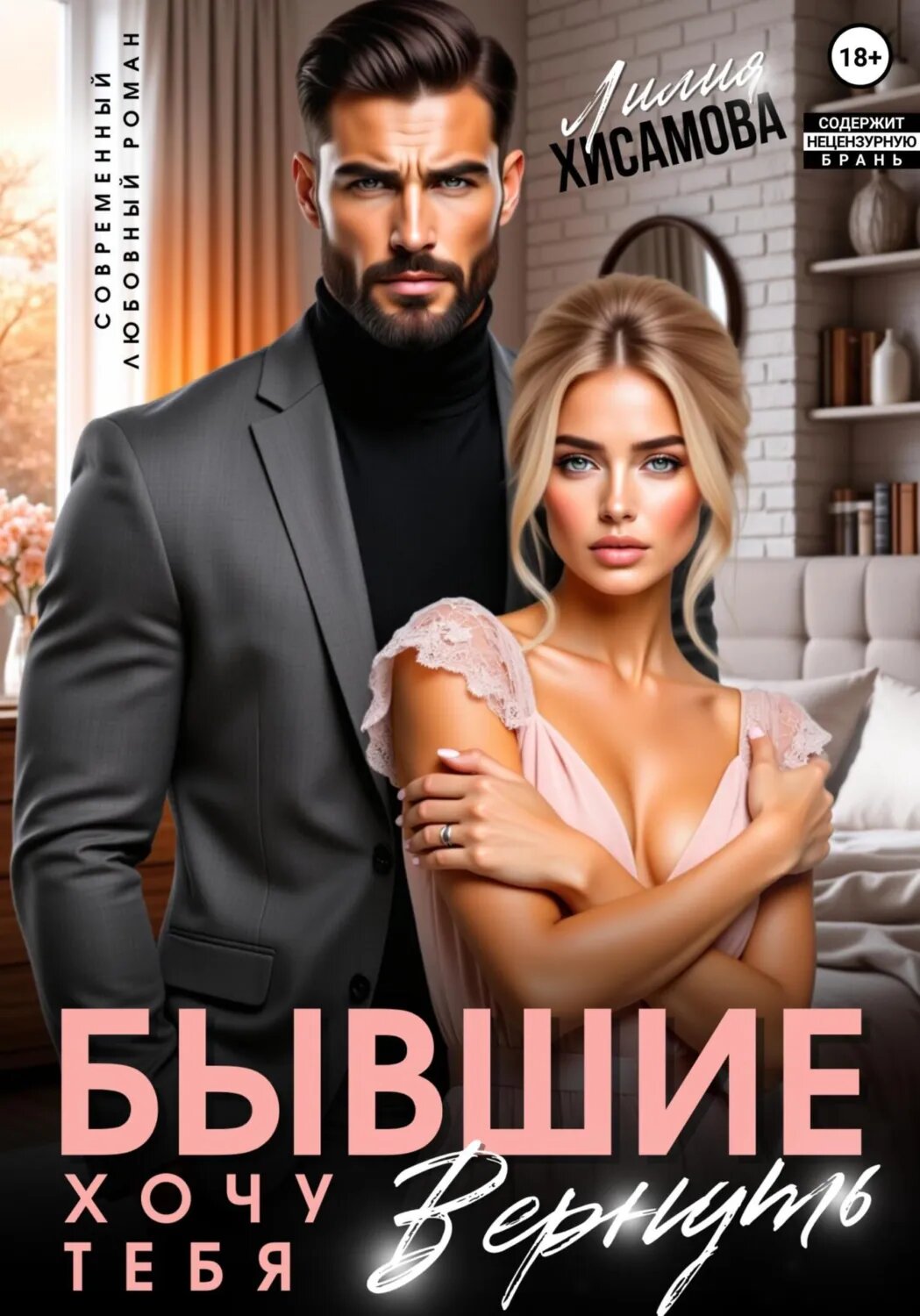 Бывшие. Хочу тебя вернуть [Цифровая книга]