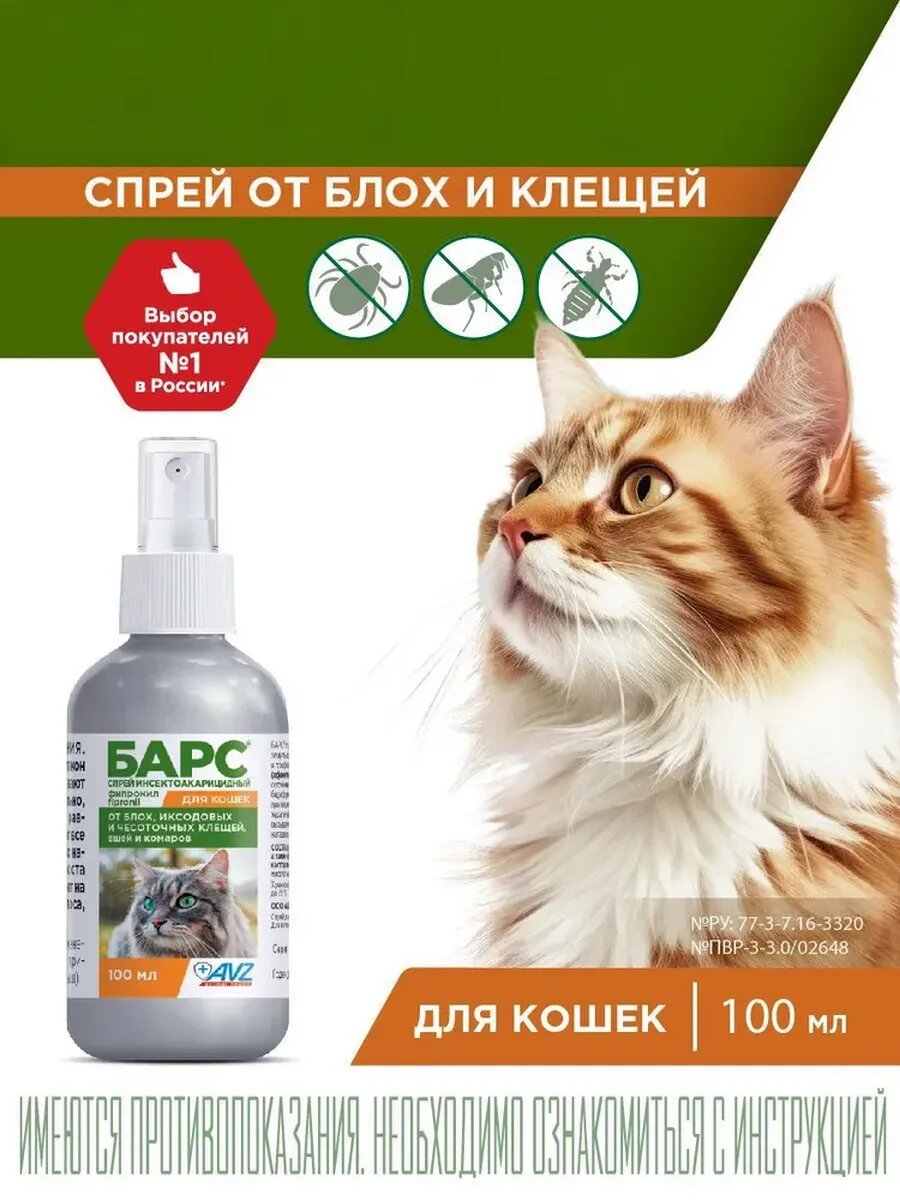 Барс спрей инсектоакарицидный для кошек, 100 мл