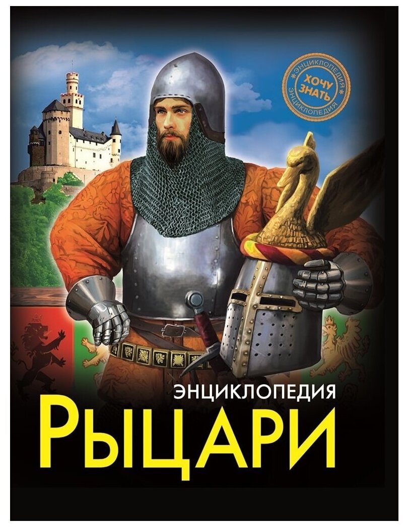 Визаулин А. "Хочу знать. Рыцари. Энциклопедия"