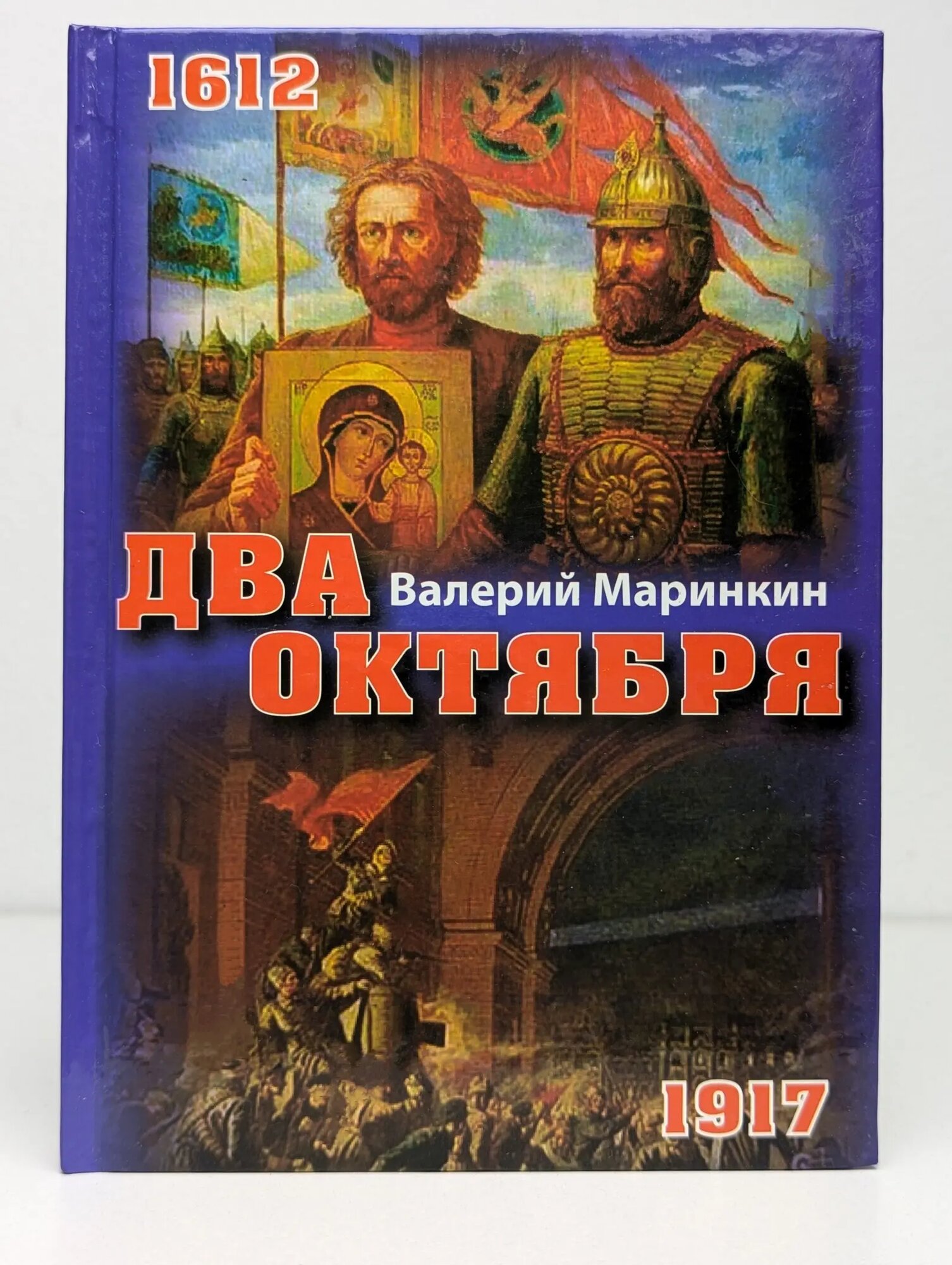 Два октября в России. 1612/1917. (Факты, выводы, уроки) Маринкин Валерий Борисович 2017