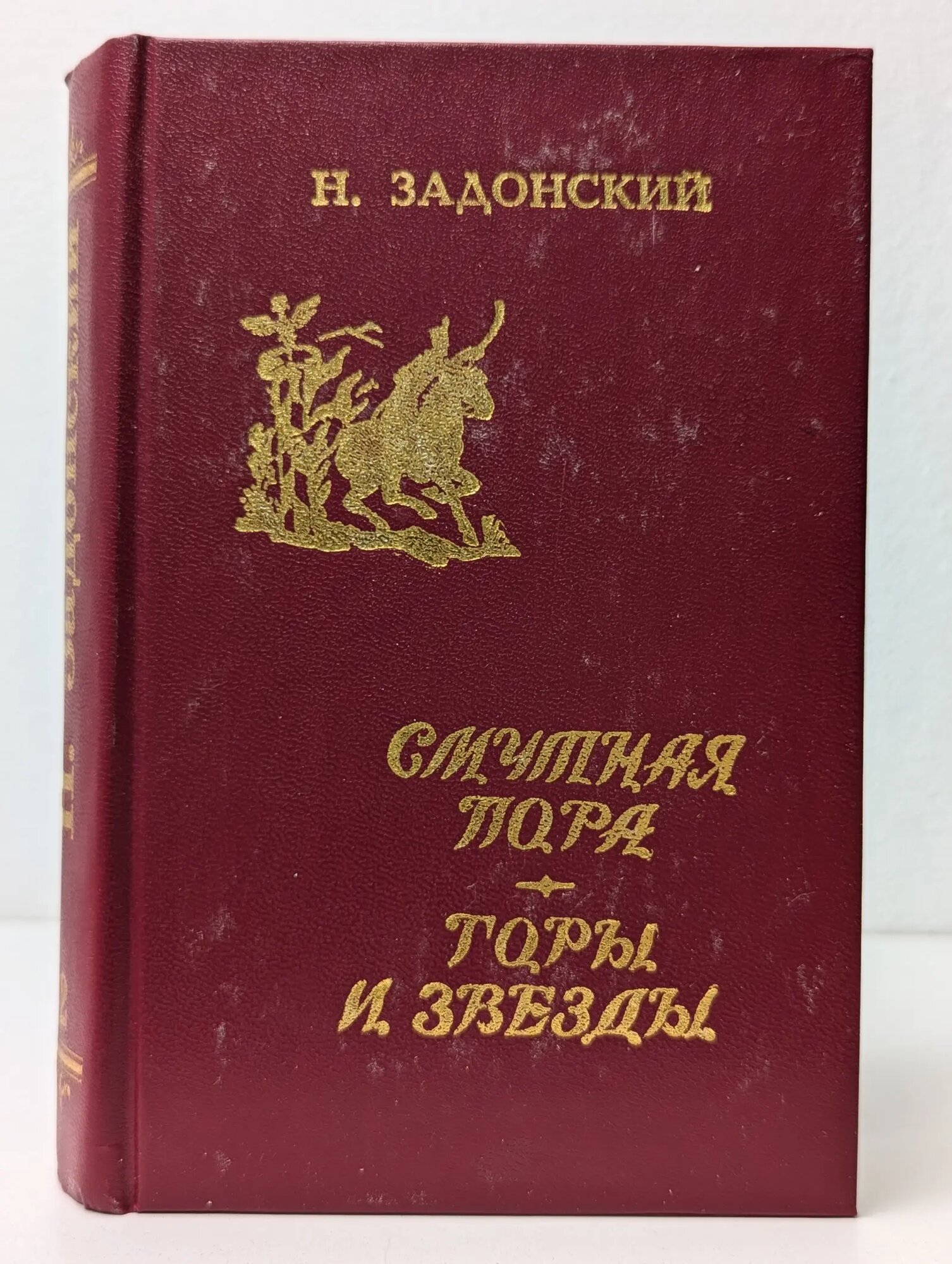 Н. Задонский. Избранные произведения. В 2 томах. Том 2. Смутная пора. Горы и звезды Задонский Николай Алексеевич 1994