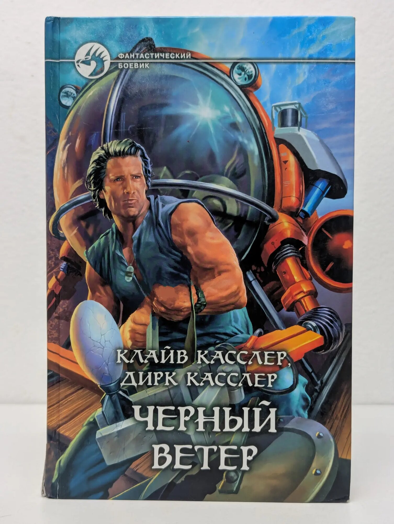 Черный ветер Касслер Клайв, Касслер Дирк 2006