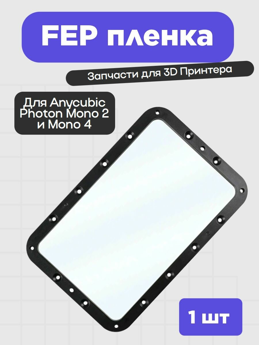 Пленка FEP для Anycubic Photon Mono 2/ Mono 4 (1 шт)