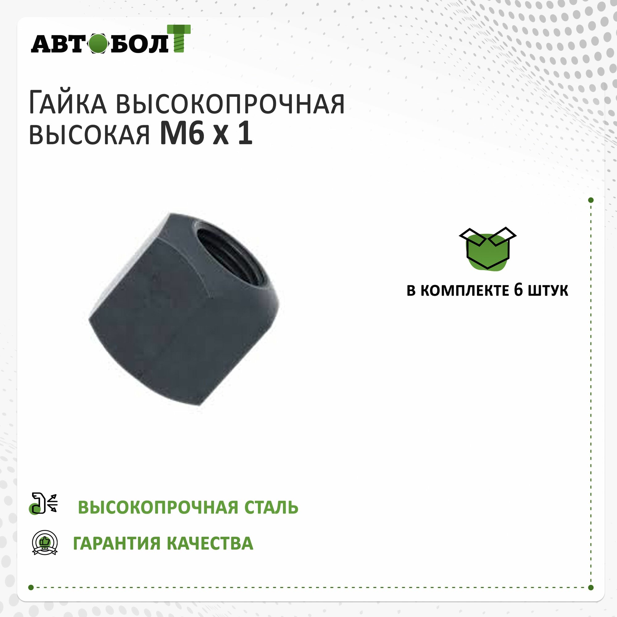 Гайка высокопрочная М6 х 9 х 1 чёрная, 15 штук