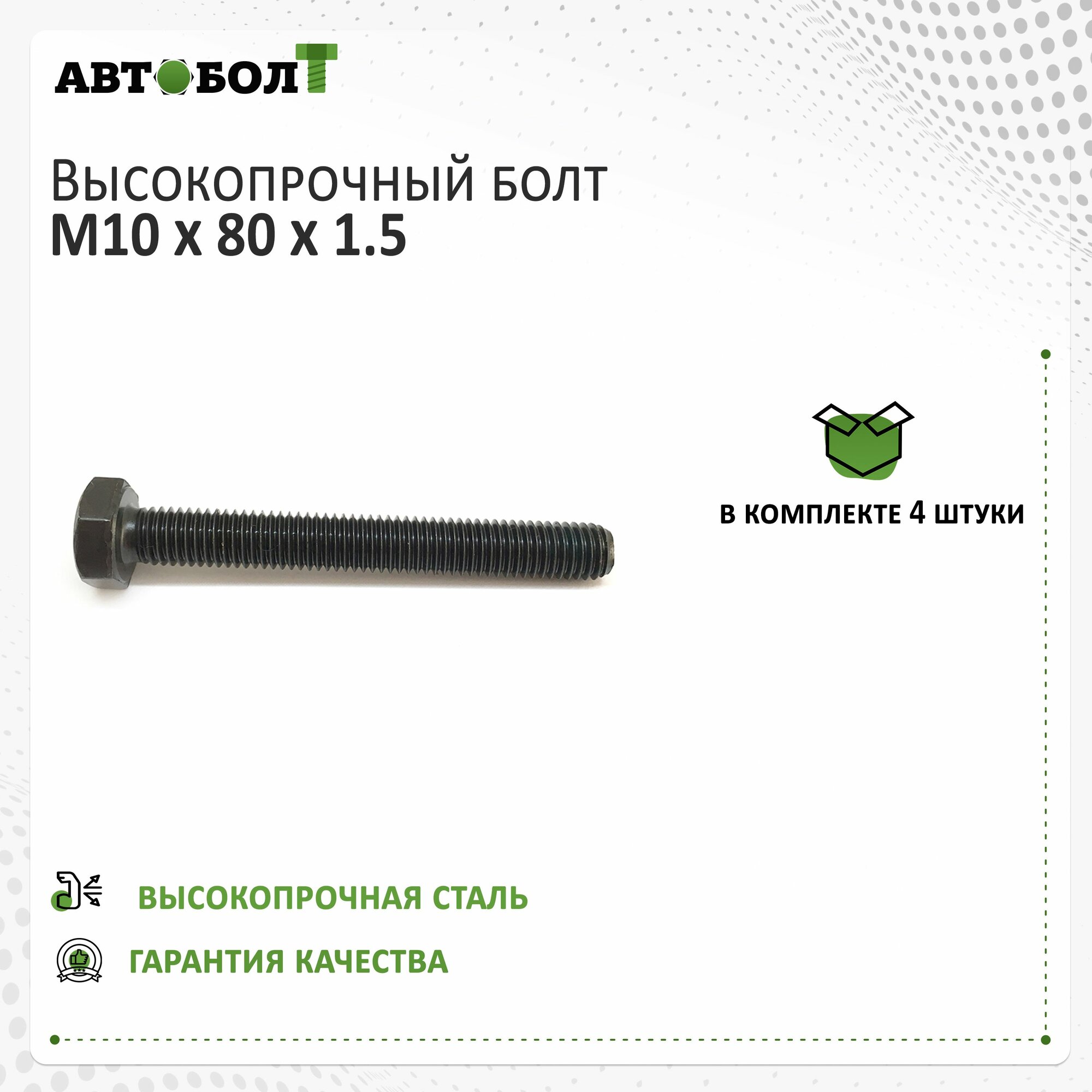 Болт высокопрочный с полной резьбой М10 х 80 х 1.5 - 10.9 черный, 4 штуки