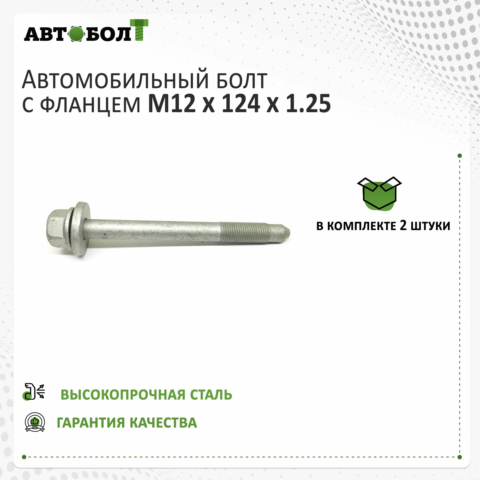 Болт автомобильный с фланцем М12 х 124 х 1.25 - 10.9, 2 штуки