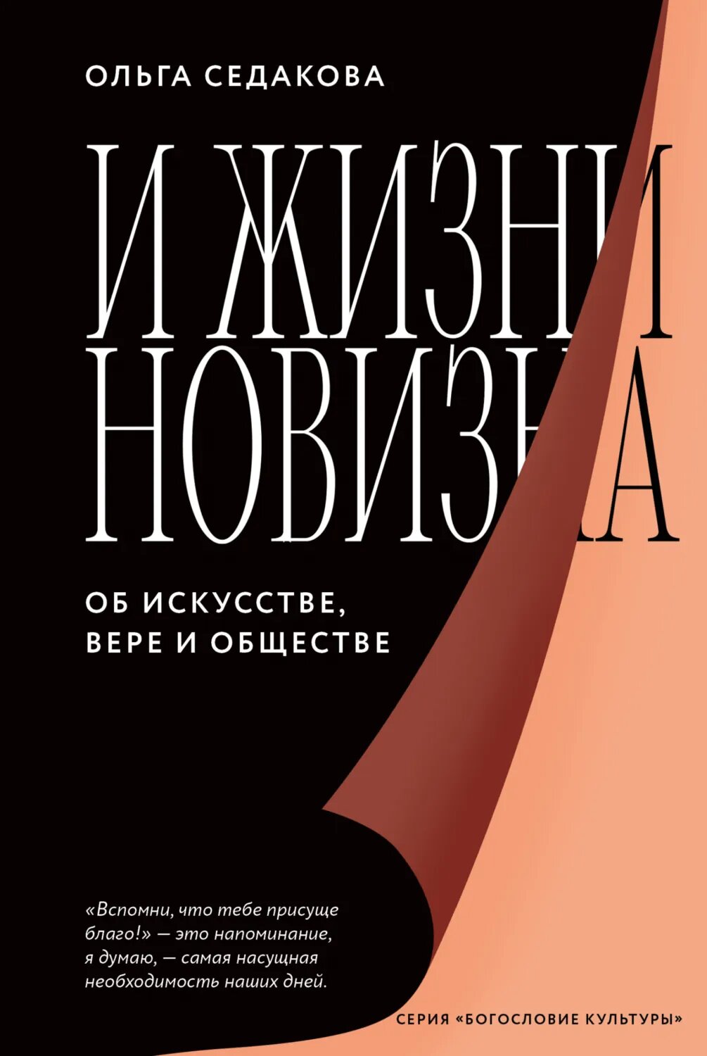 И жизни новизна. Об искусстве, вере и обществе [Цифровая книга]