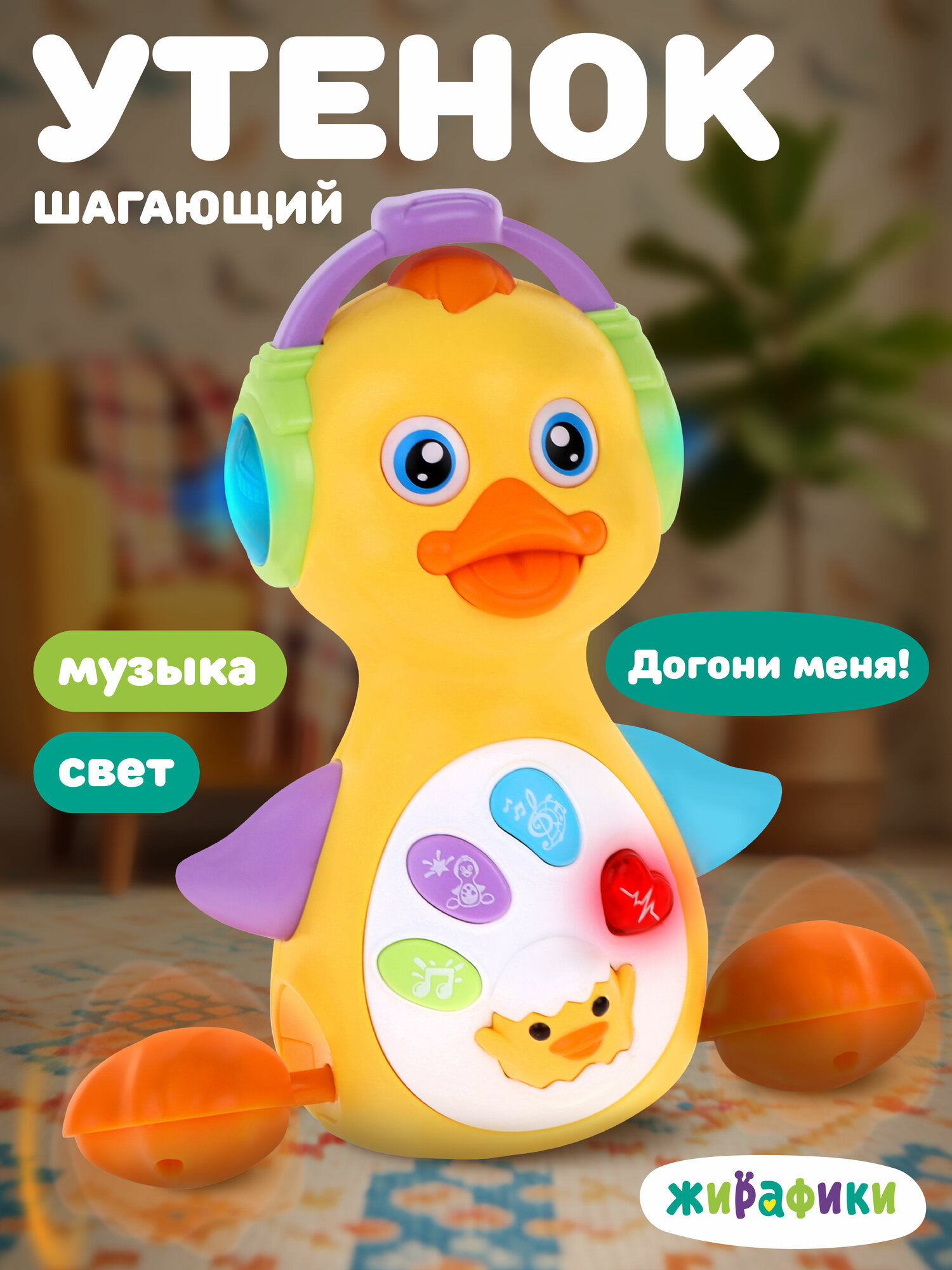 Музыкальная игрушка Утёнок со световыми и звуковыми эффектами Жирафики