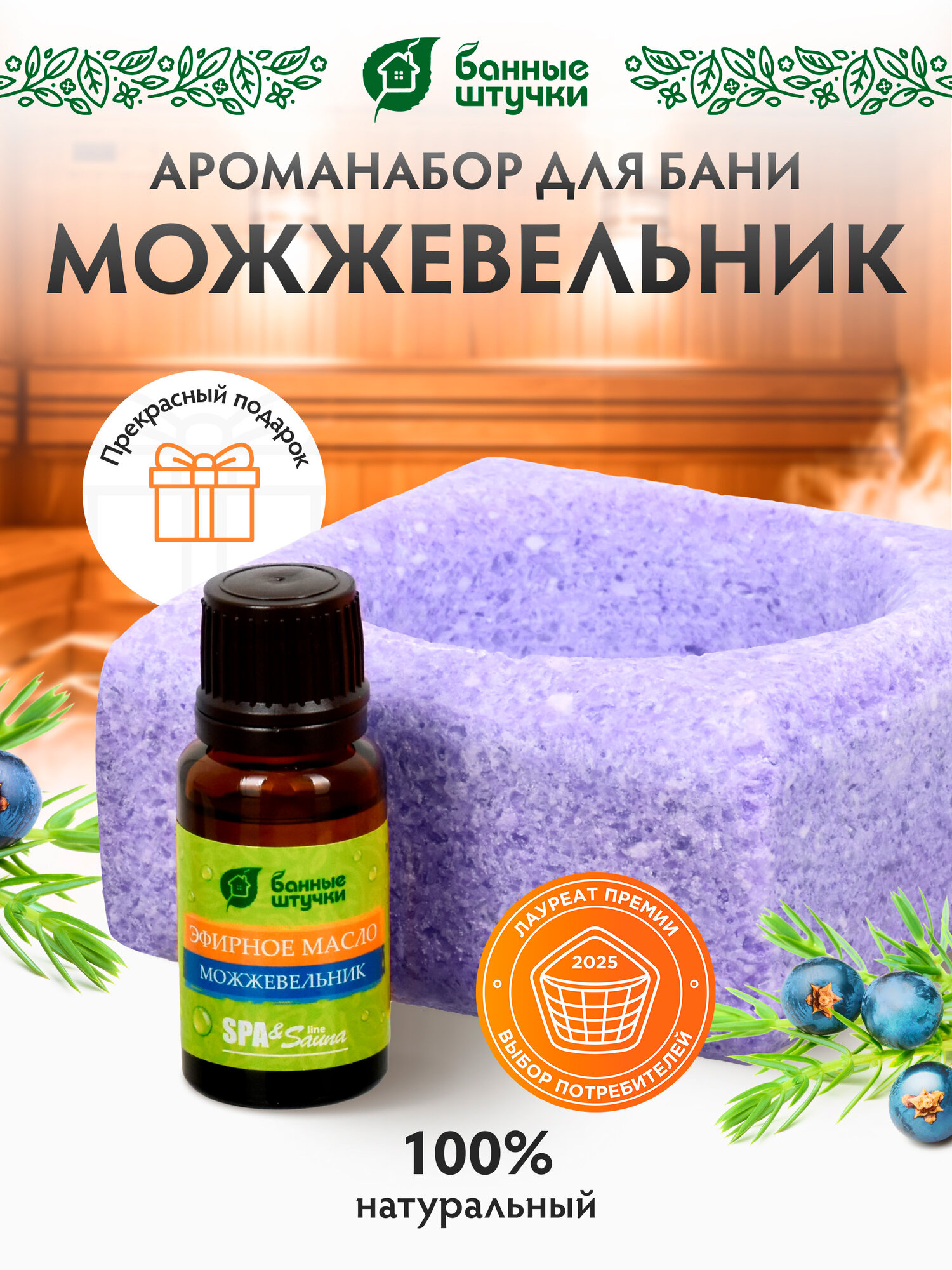 Ароманабор для бани и сауны (соляной испаритель 700 г, масло эфирное Можжевельник 15 мл) "Банные Штучки"