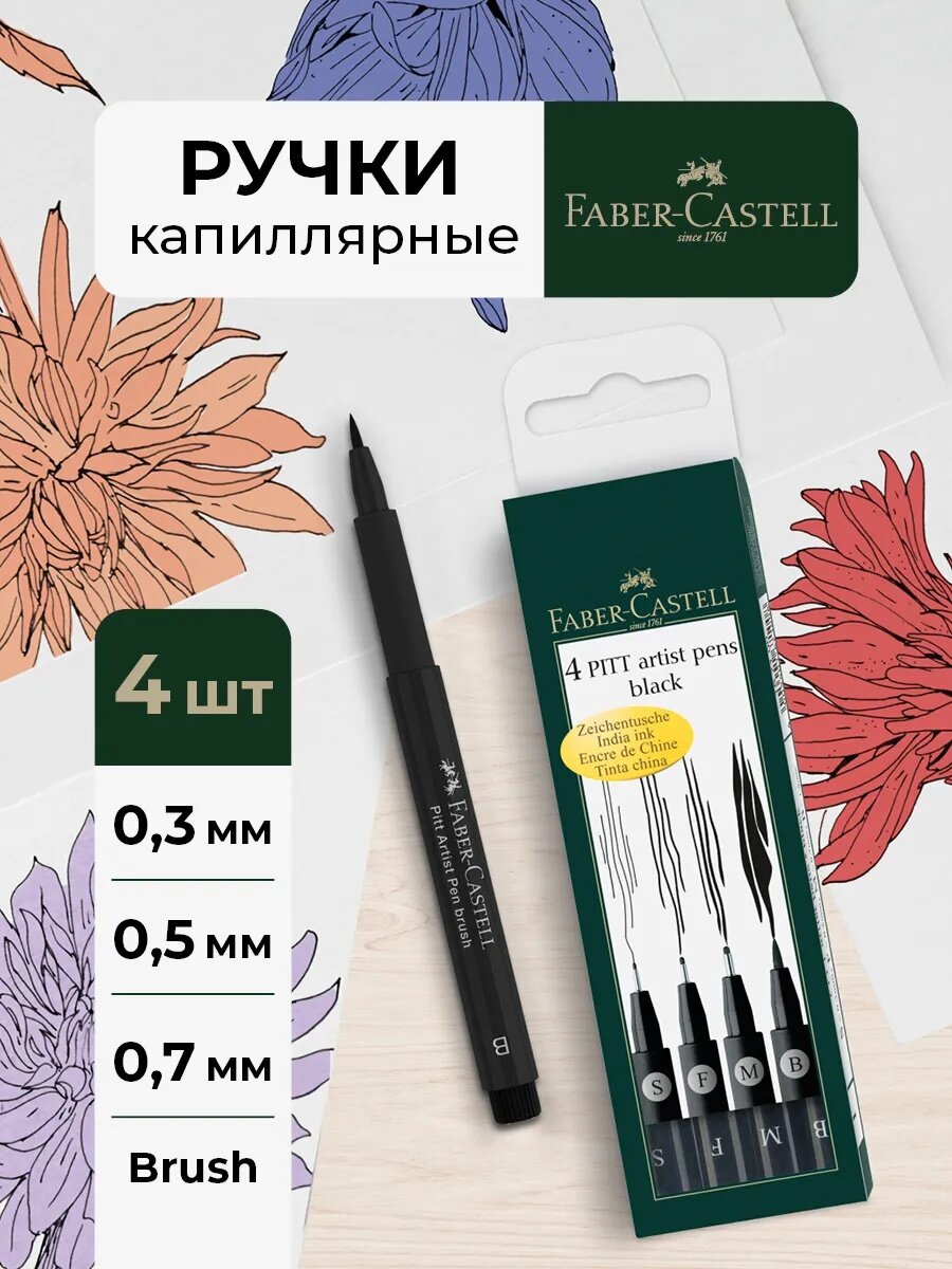Набор капиллярных ручек Faber-Castell черные, 4 штуки, 0,3/0,5/0,7 мм/Brush