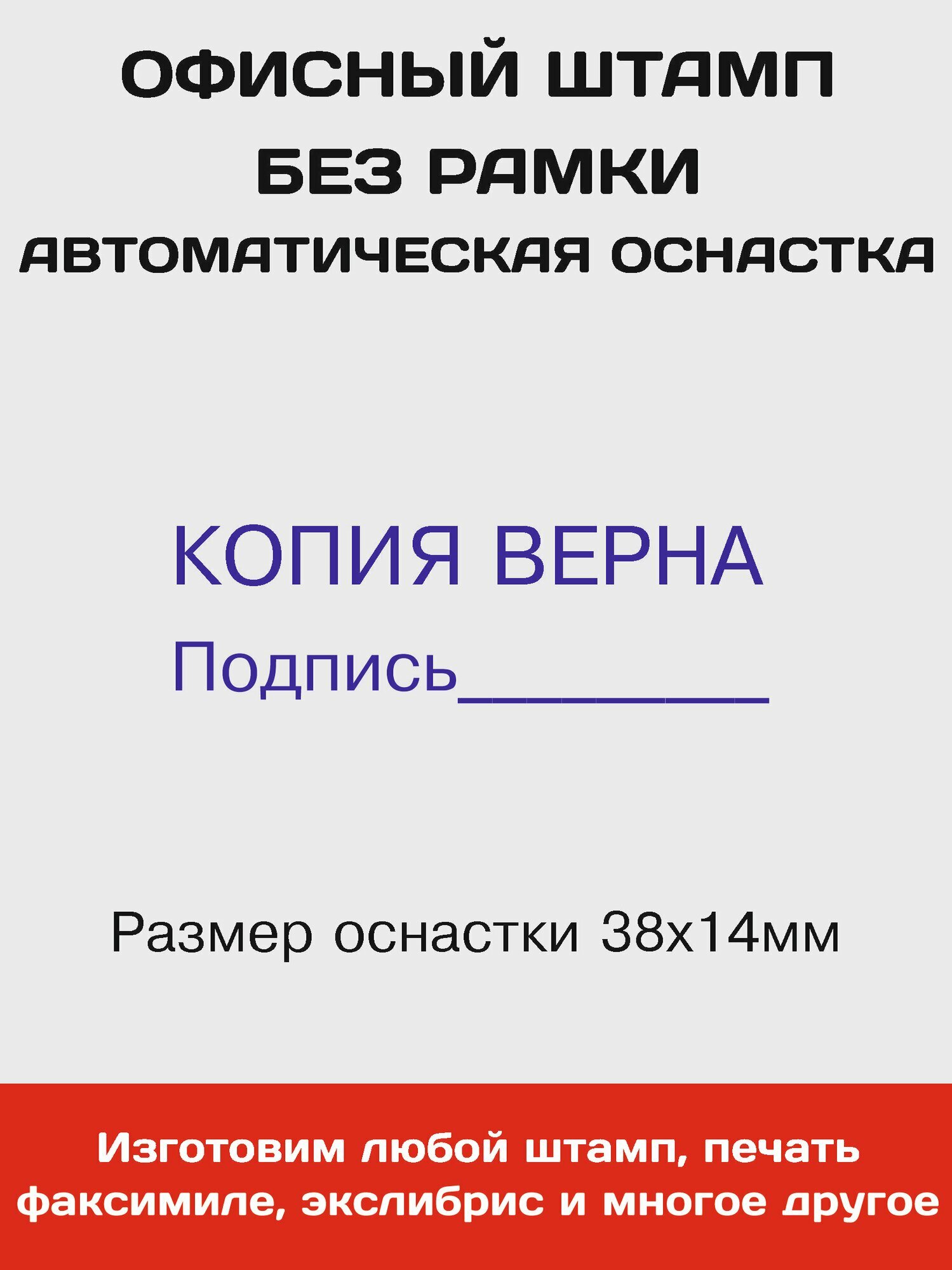 Копия верна и подпись. Автоматический штамп 38х14мм.