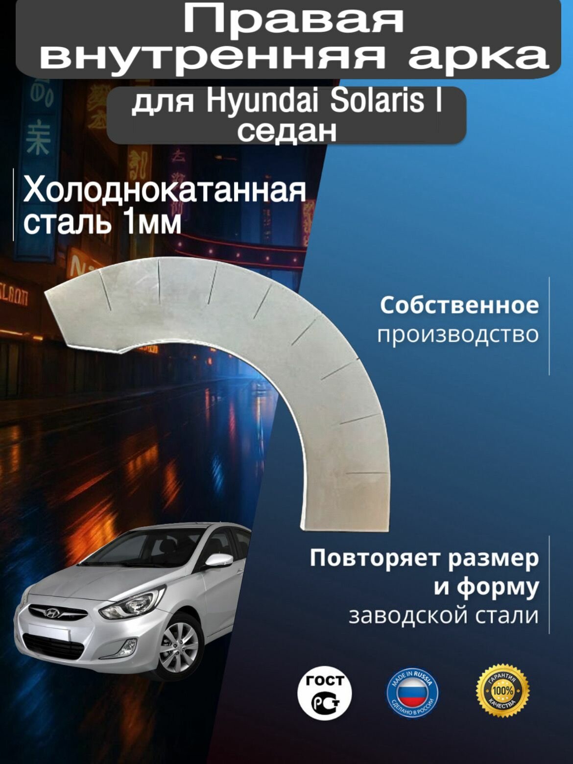 Внутренняя арка ремонтная задняя правая для автомобиля Hyundai Solaris 1 sedan, sedan rest, Хендай Солярис 1 поколение седан, седан рестайлинг, 2010-2017г, холоднокатанная сталь 1 мм