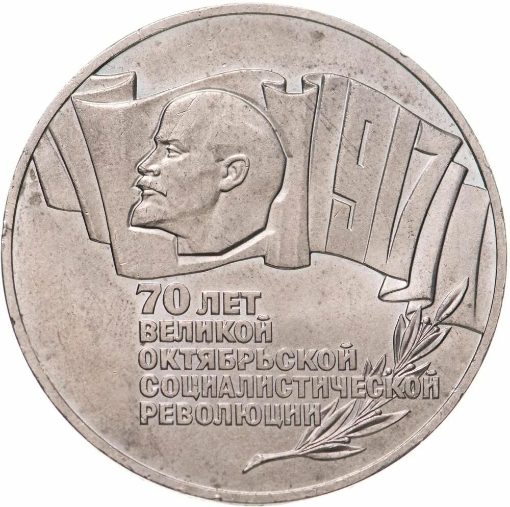 5 рублей 1987 70 лет Великой Октябрьской социалистической революции, сохранность XF/AU