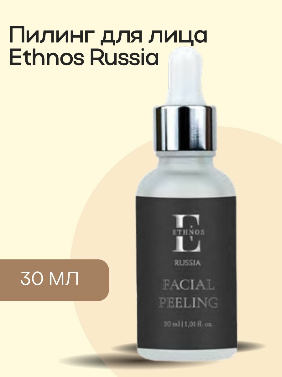 Пилинг для лица Facial Peeling ETHNOS