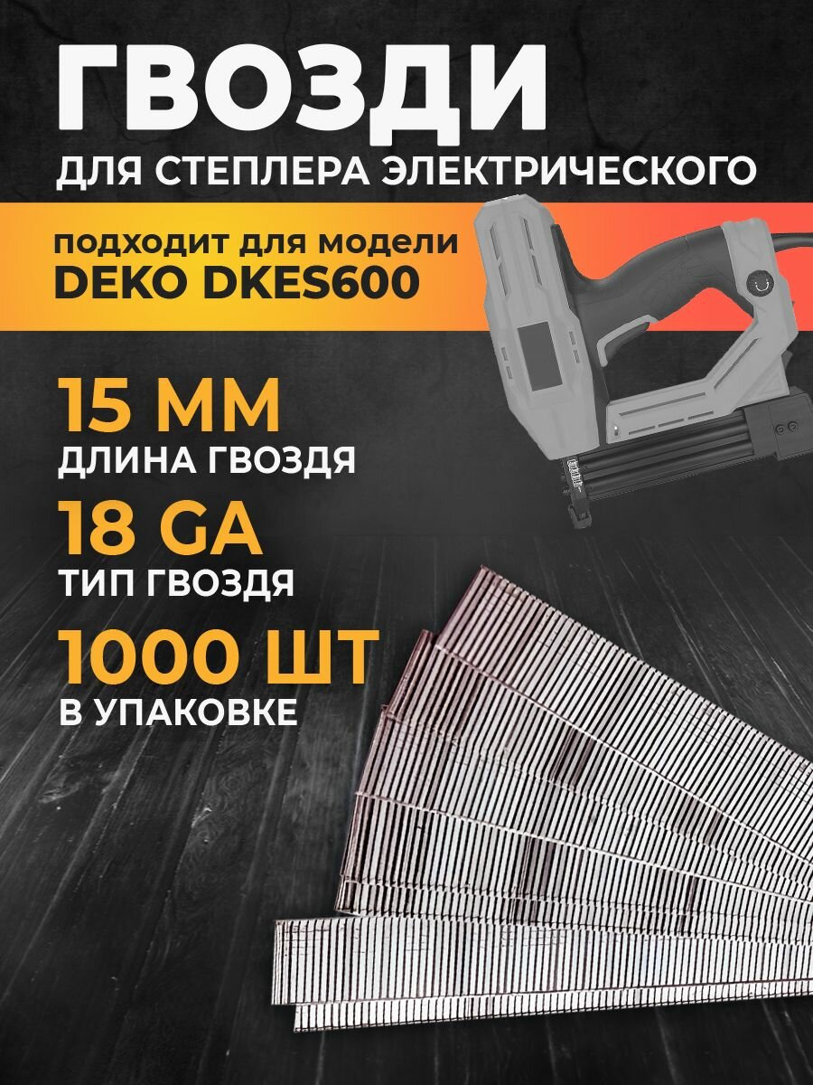 Гвозди 15 мм, 18GA, для степлера электрического DEKO DKES600, 1000 штук