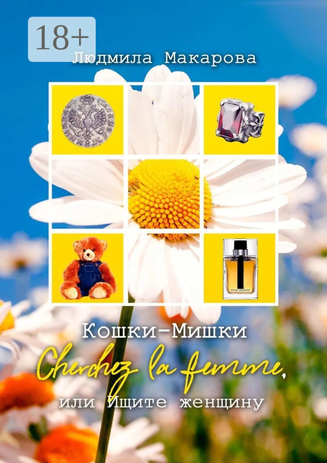 Кошки-Мишки. Cherchez la femme, или Ищите женщину [Цифровая книга]
