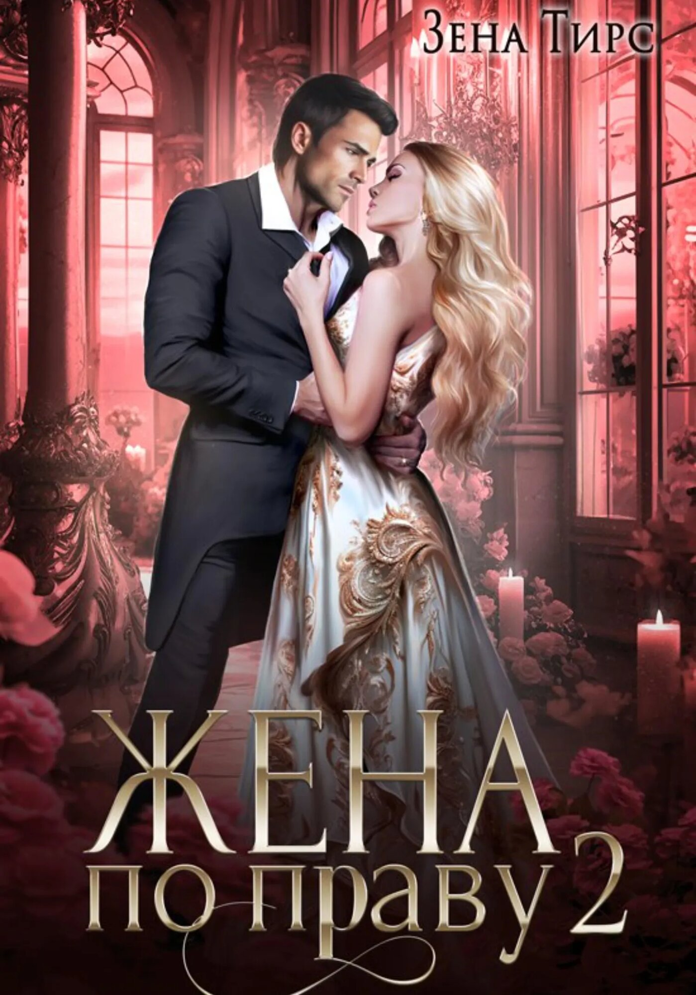 Жена по праву. Книга 2 [Цифровая книга]