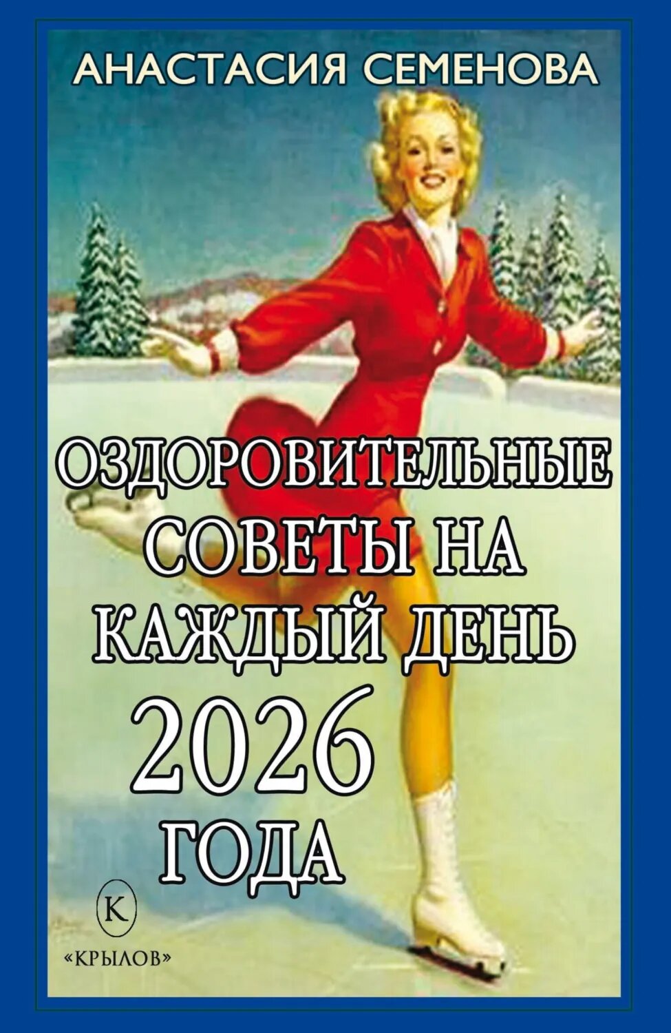 Оздоровительные советы на каждый день 2026 года [Цифровая книга]