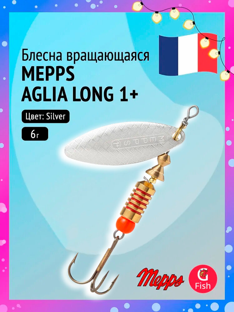 Блесна вращающаяся Mepps AGLIA LONG 1+ Silver, тройной крючок, 1 шт.