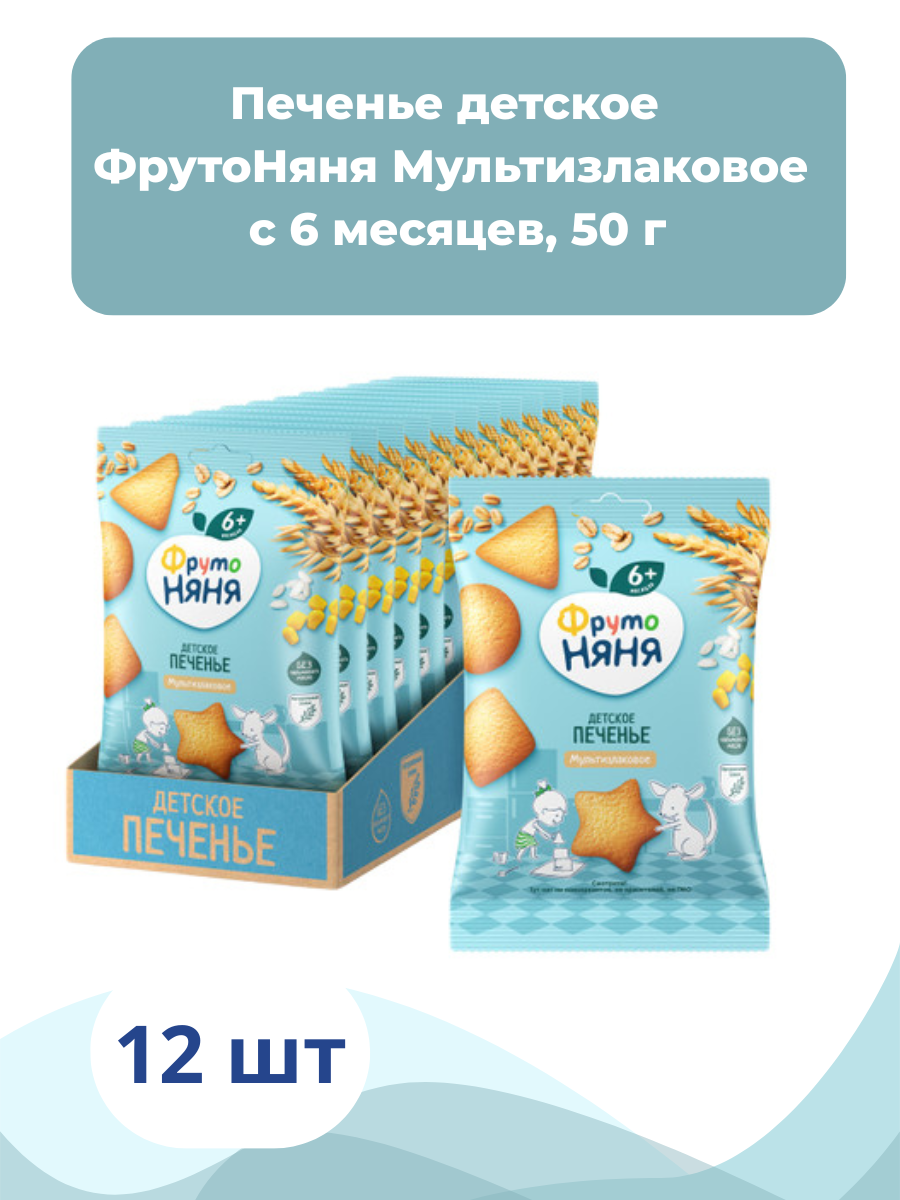 Печенье детское ФрутоНяня Мультизлаковое с 6 месяцев, 50г, 12 штук