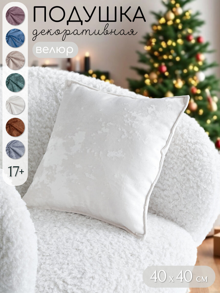 Подушка декоративная 40 на 40 см на диван, мягкая, пуховая, плюшевая