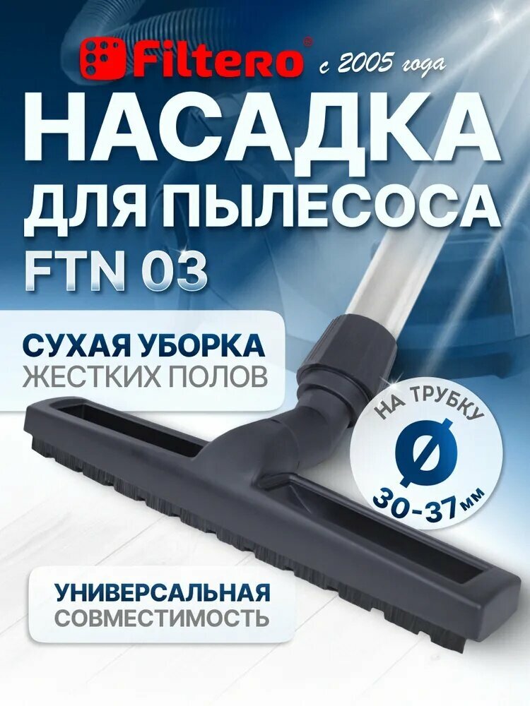 Насадка на пылесос с ворсом и колесиками 300 мм для сухой уборки твердых поверхностей - Filtero FTN 03