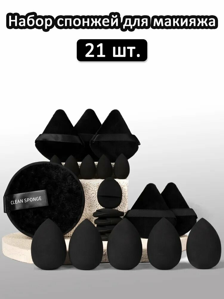 Набор из 21 косметической губки (черный)