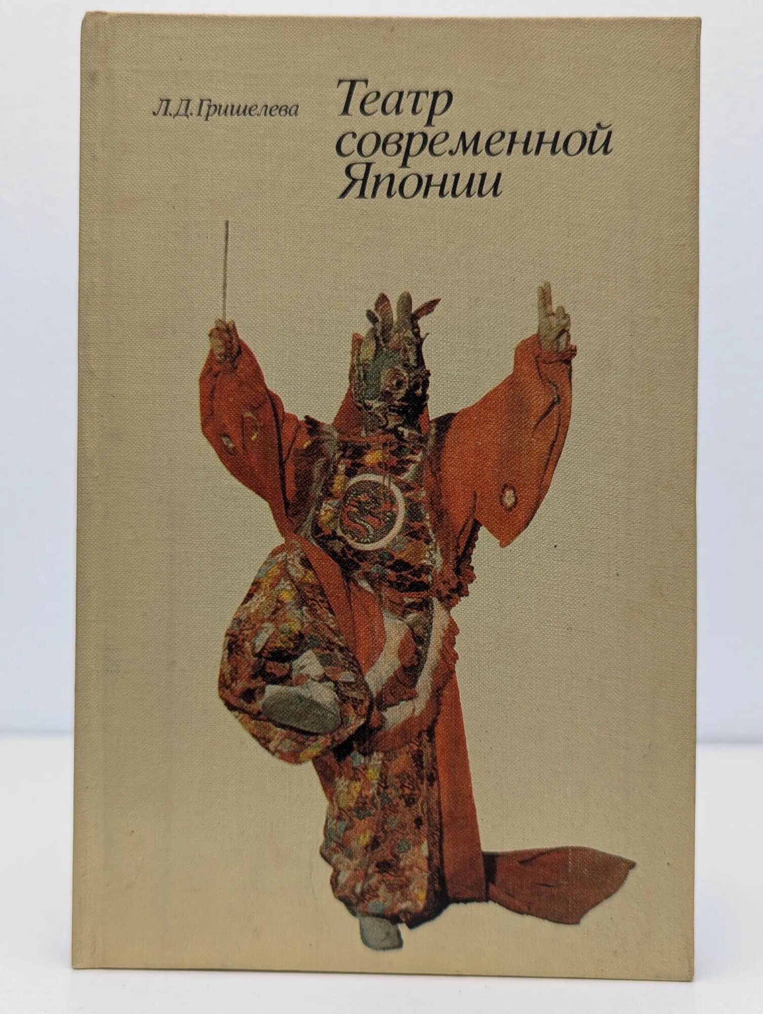 Театр современной Японии Гришелева Лидия Диомидовна 1977