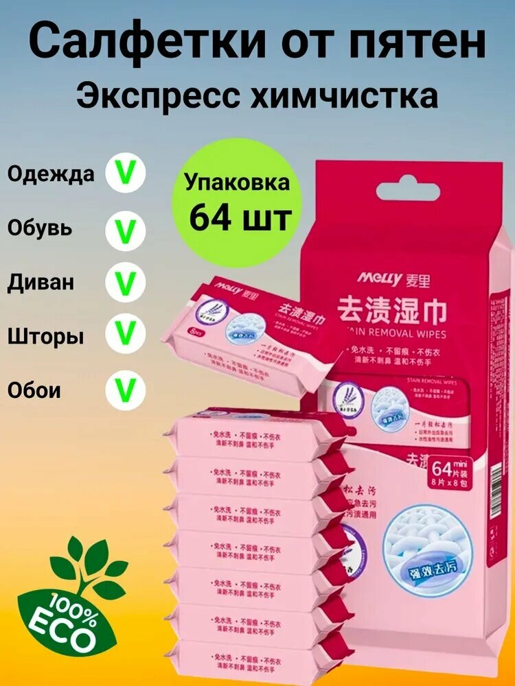 Салфетки от пятен на одежде и обуви 64 шт