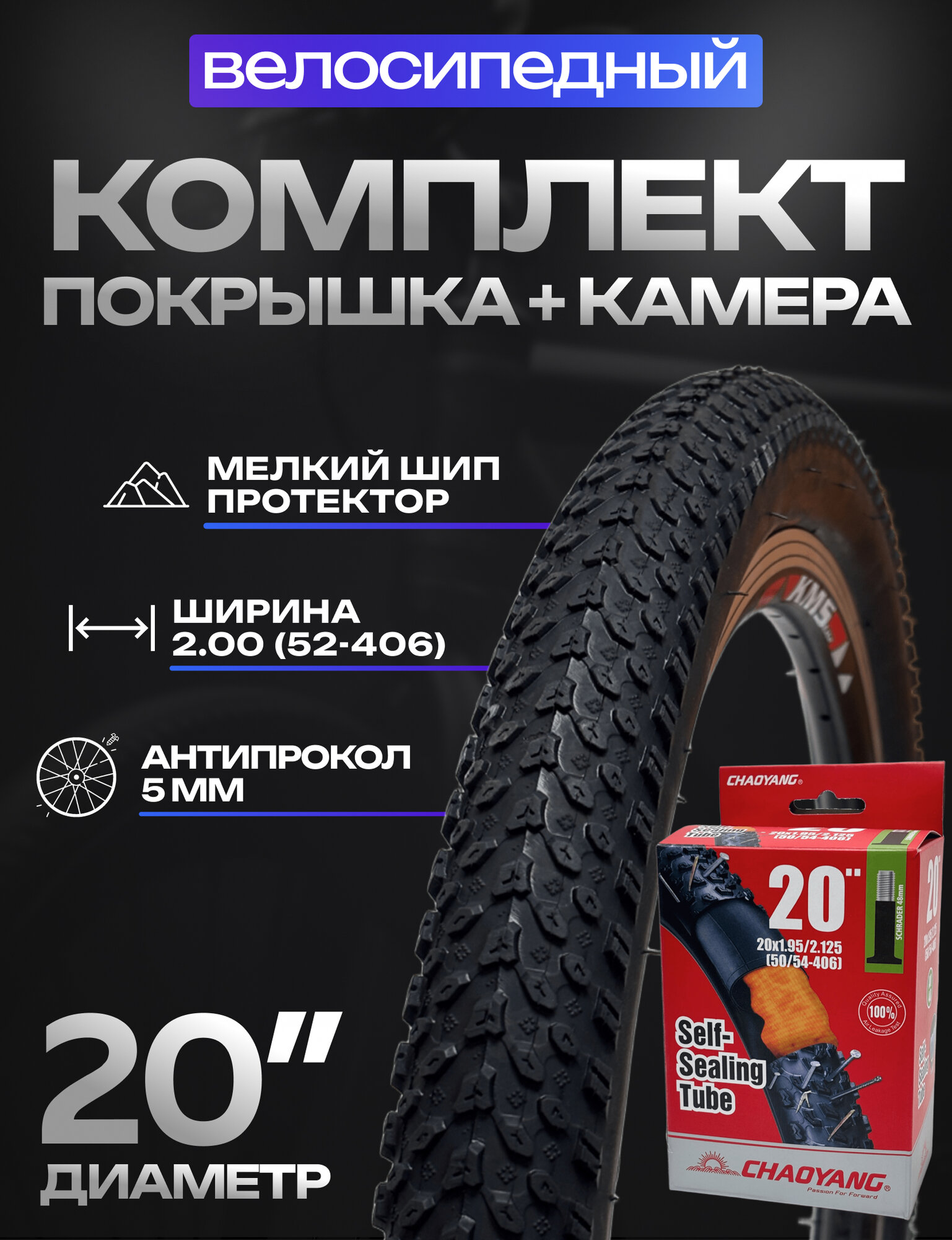 1 шт. Комплект покрышка антипрокол, камера с герметиком Chaoyang для велосипеда 20х2.00, модель Н-5129, антипрокол 5 мм