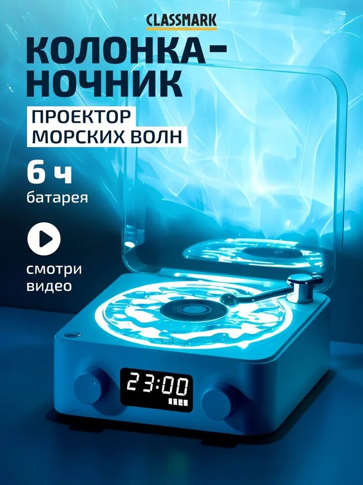 Колонка блютуз беспроводная Classmark с подсветкой, 3 режима проекции, звуки природы, с часами