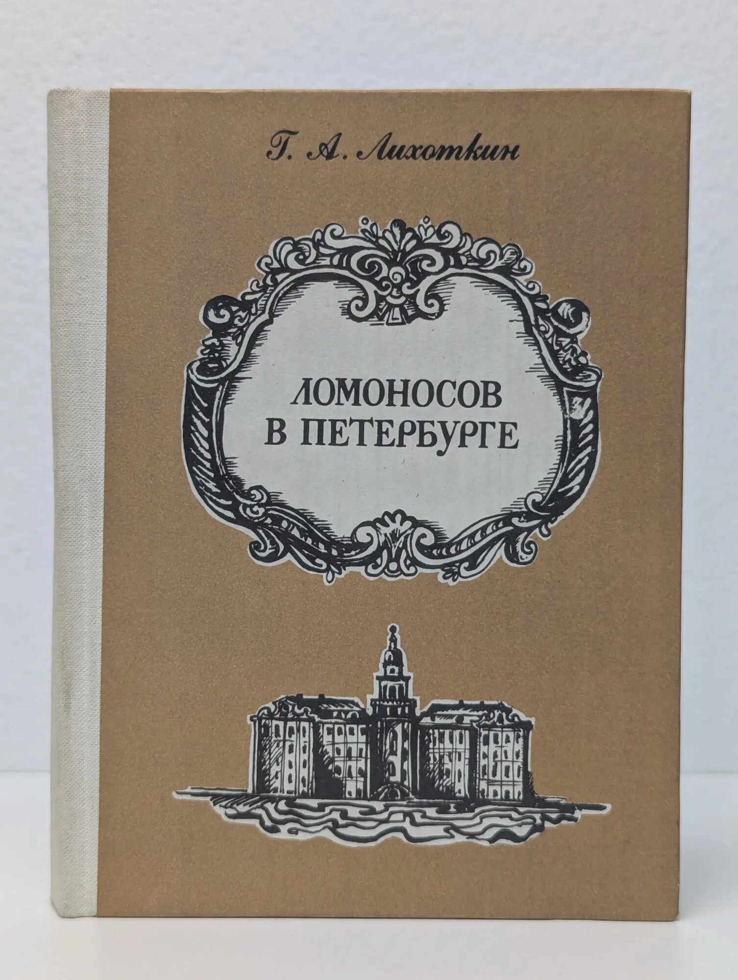 Ломоносов в Петербурге Лихоткин Григорий Александрович 1981