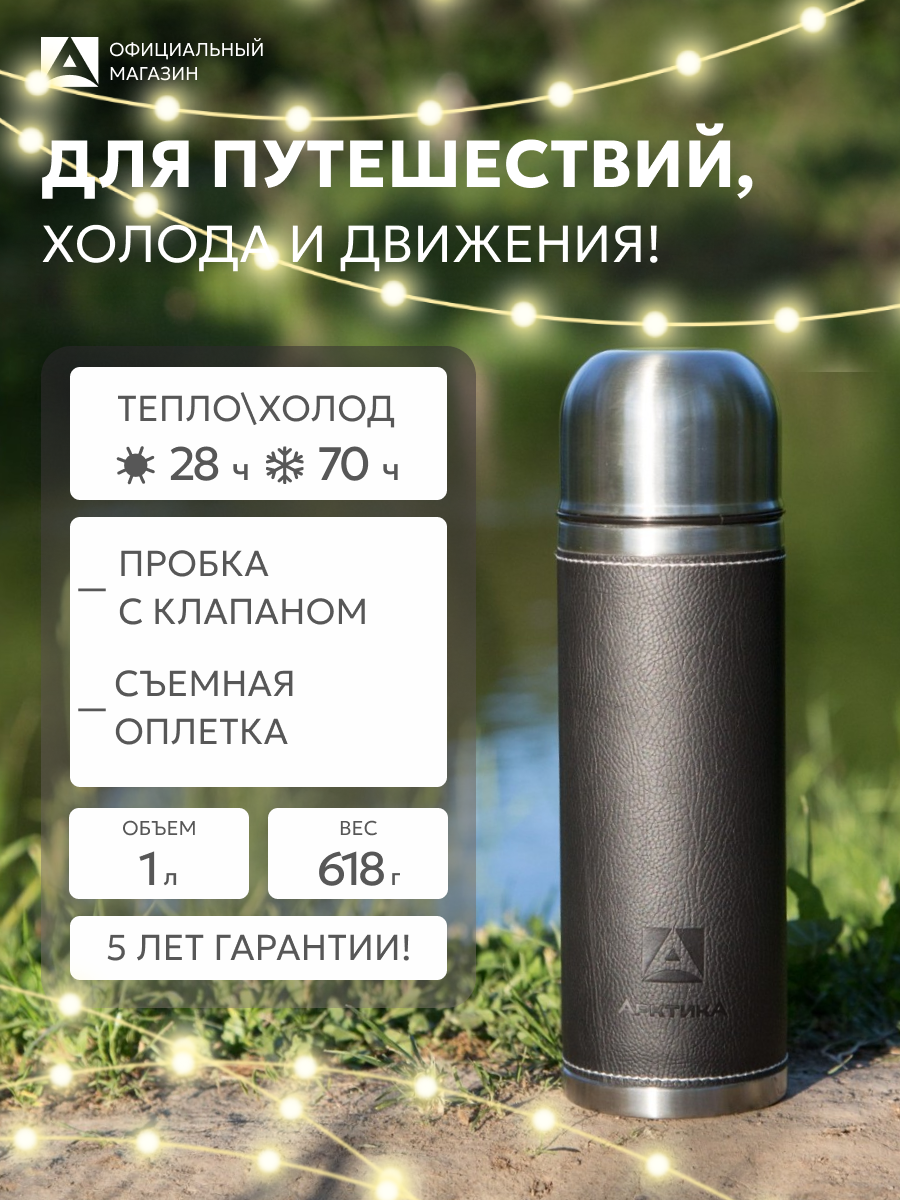 Термос 1 литр/термос Арктика 108 черный/термос с чашкой и кнопкой