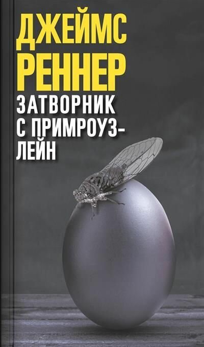 Книга "Реннер Д. Затворник с Примроуз-лейн"
