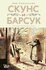 Книга "Скунс и Барсук"