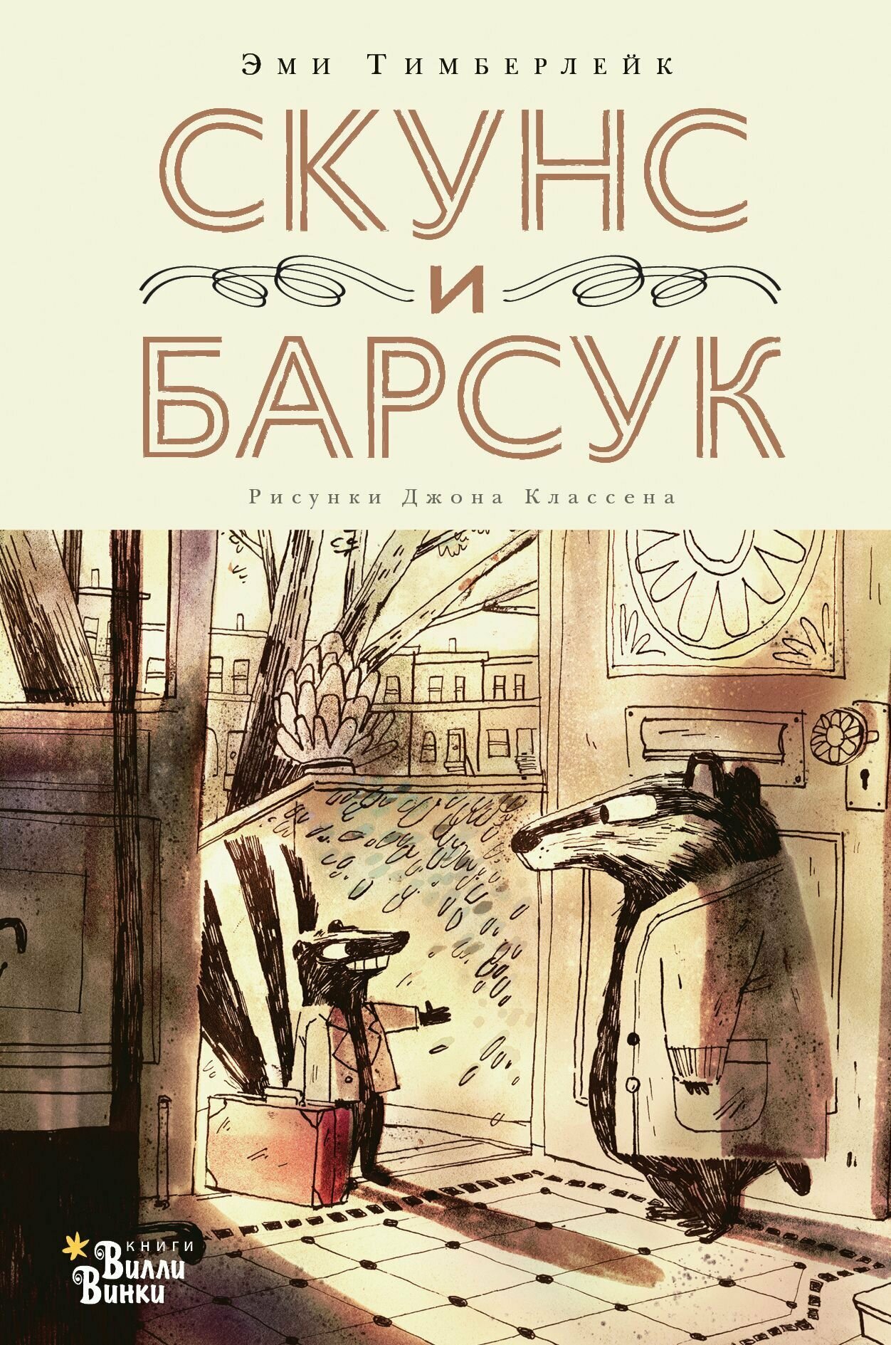 Книга "Скунс и Барсук"
