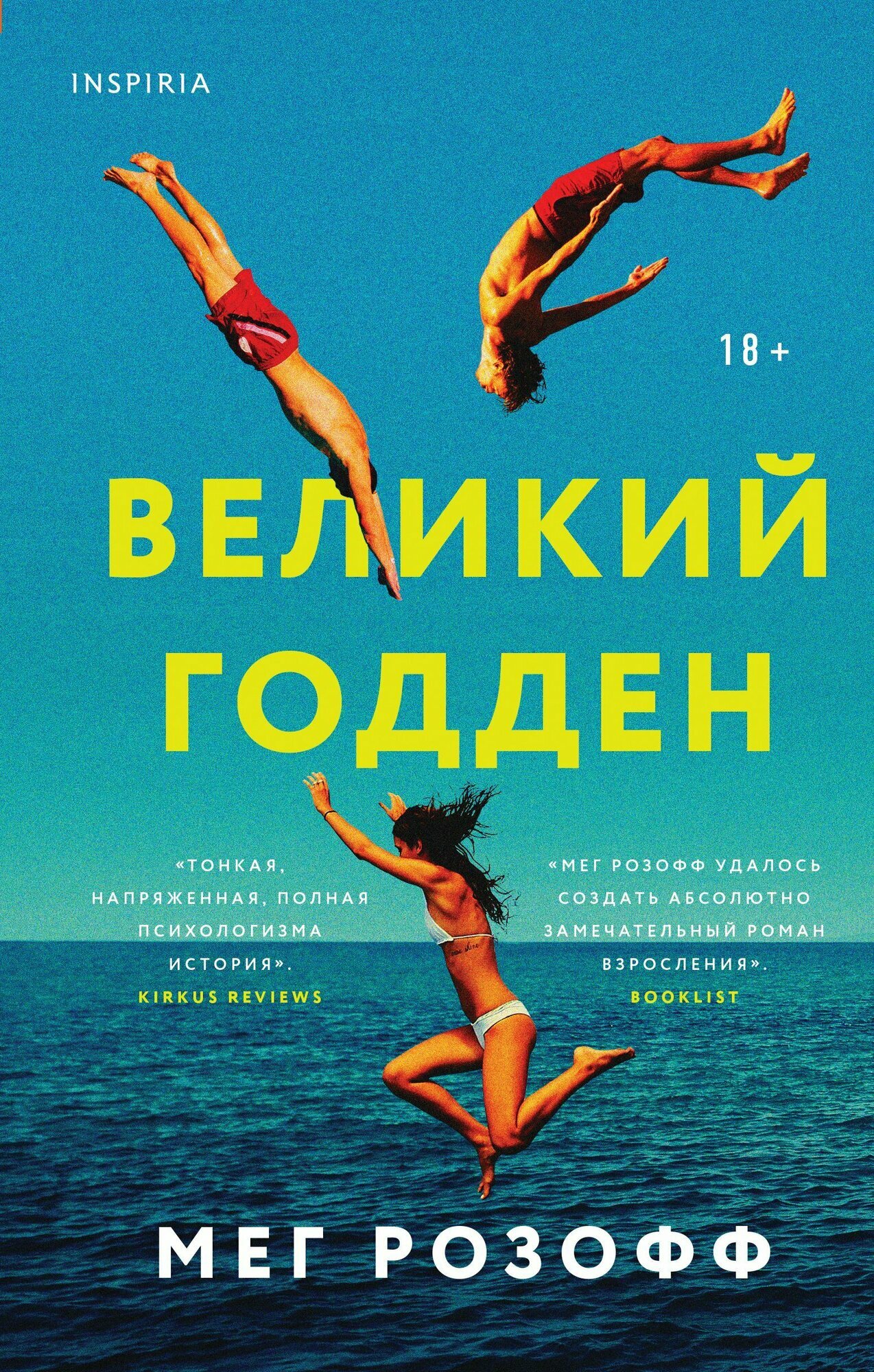 Книга "Великий Годден"