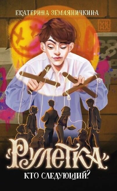 Рулетка. Кто следующий?