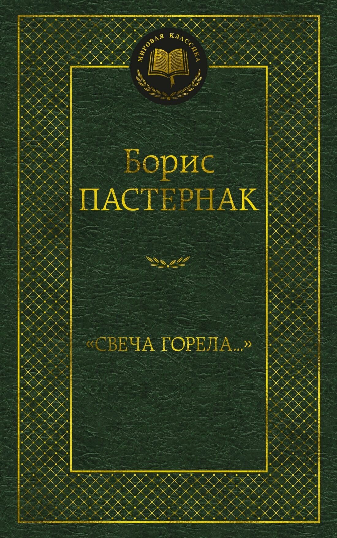 Книга "Ц Свеча горела."