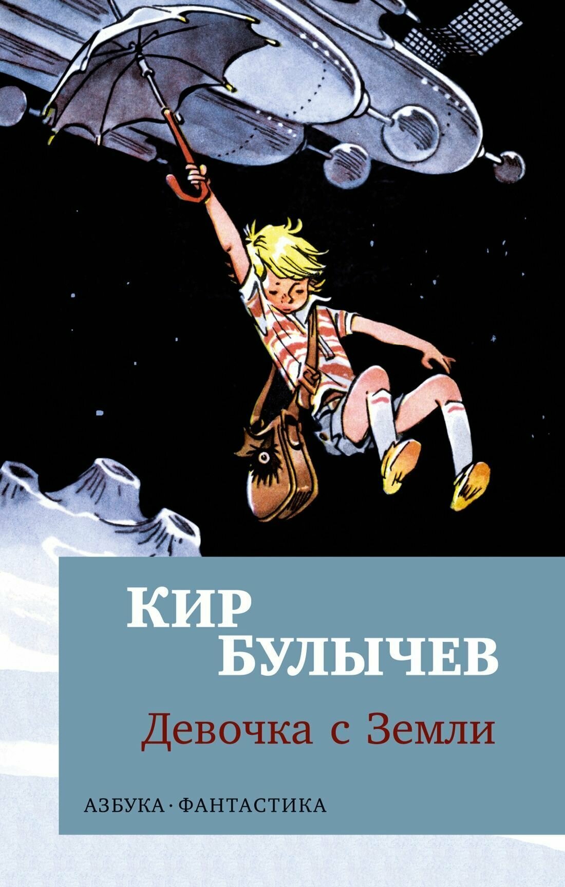 Книга "Девочка с Земли (мягк/обл.)"