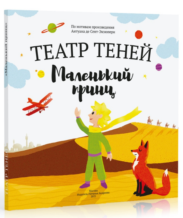 Театр теней. Маленький принц