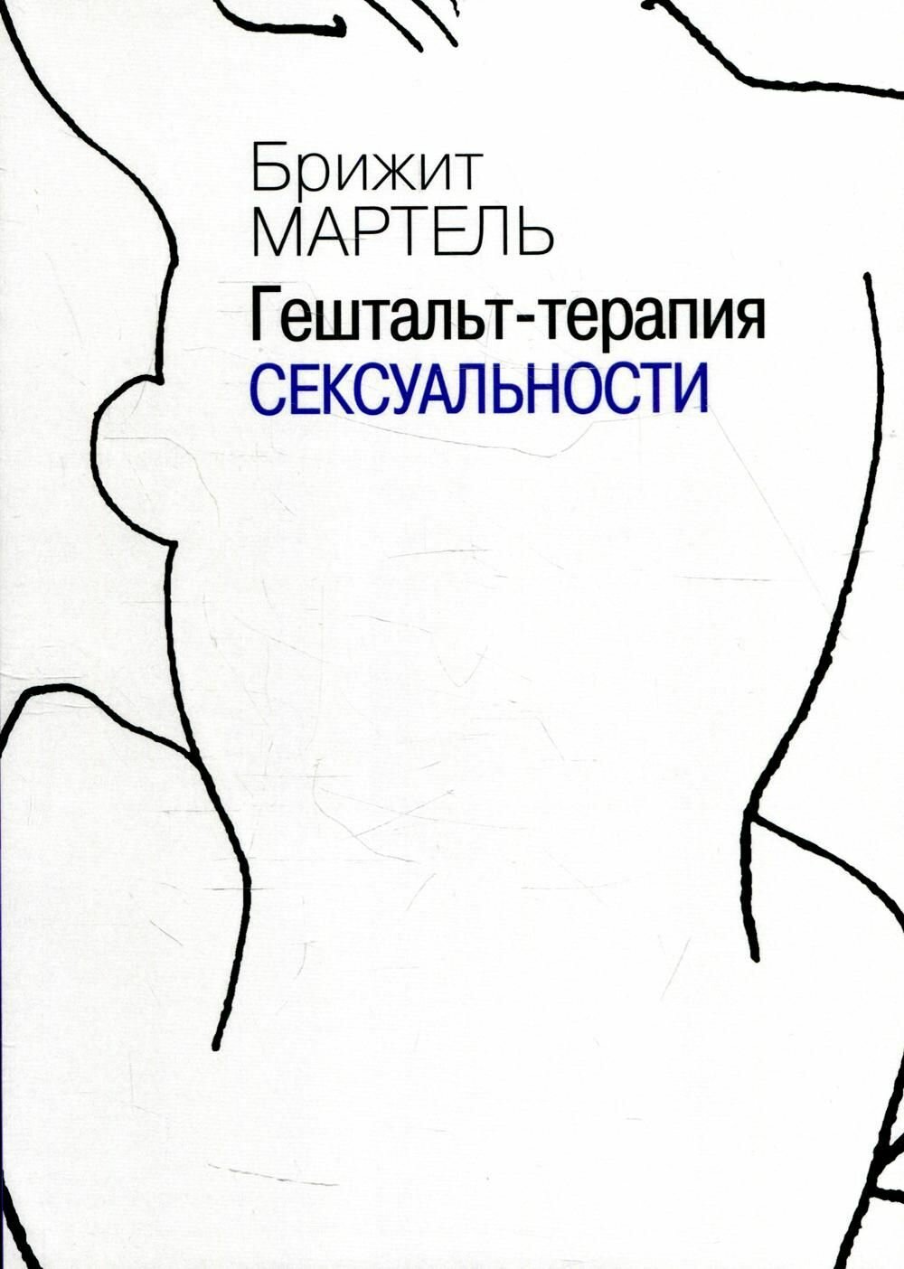 Гештальт-терапия сексуальности. Мартель Б.