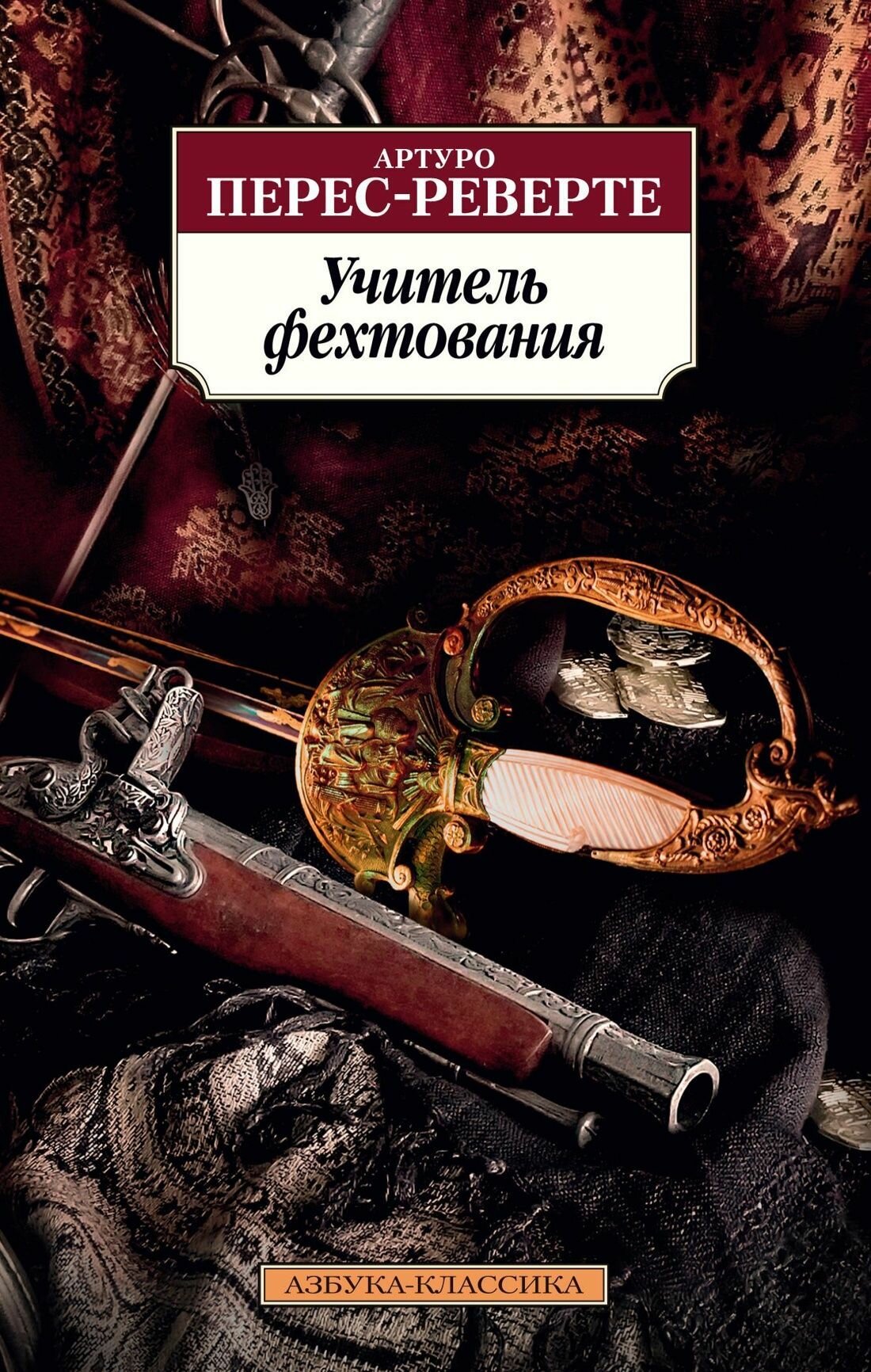 Книга "Учитель фехтования/Перес-Реверте А."