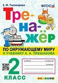 Книга "тренажер ПО окружающему миру. 2 класс. Плешаков. ФГОС"