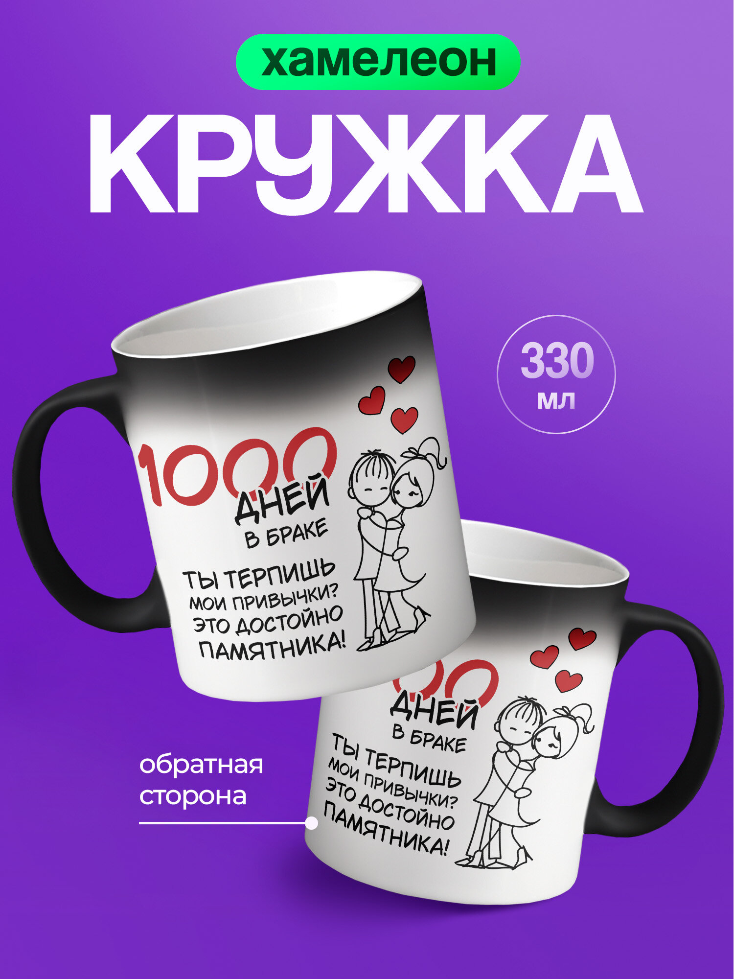 Кружка хамелеон с цветной печатью подарок на годовщину В браке 1000 дней